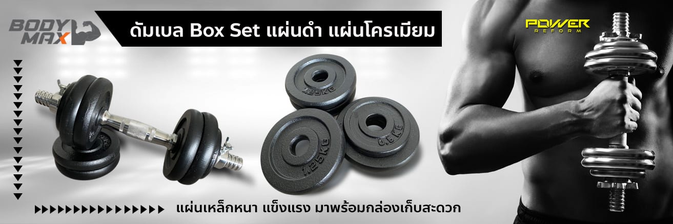 ดัมเบลเหล็ก Box Set - Body Max