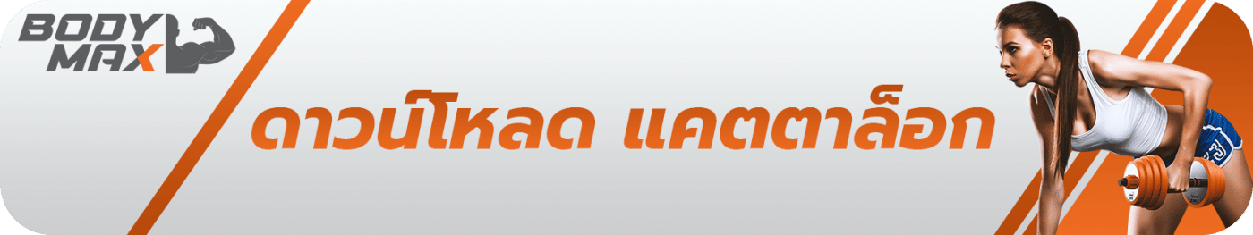 หน้าหลัก - Body Max
