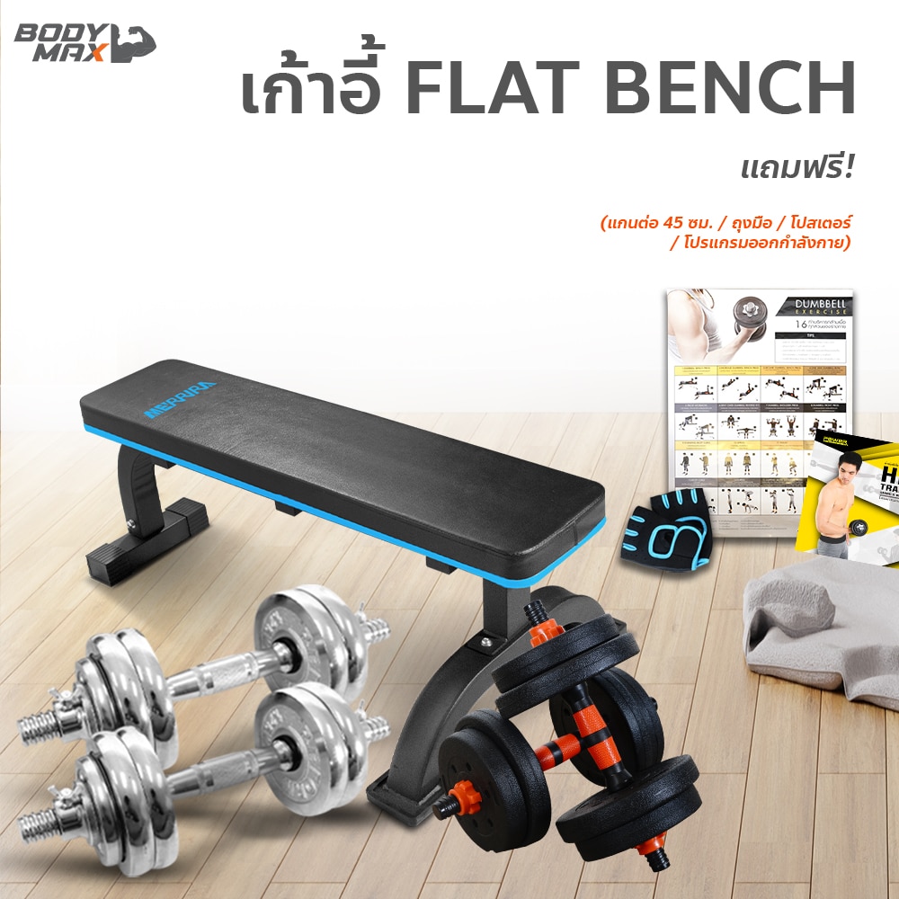 เก้าอี้ FLAT BENCH + ชุดดัมเบล - Body Max