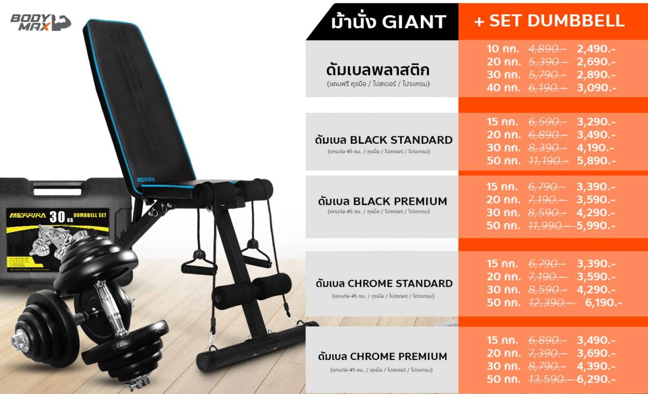 ม้ายกดัมเบล + Set Dumbbell - Body Max