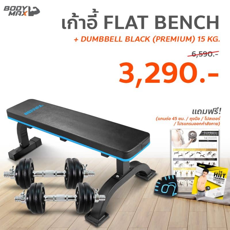 ม้ายกดัมเบล + Set Dumbbell - Body Max